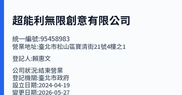超能利無限創意有限公司的照片-統編 95458983(臺北市) 公司登記資料與營業項目詳細圖表