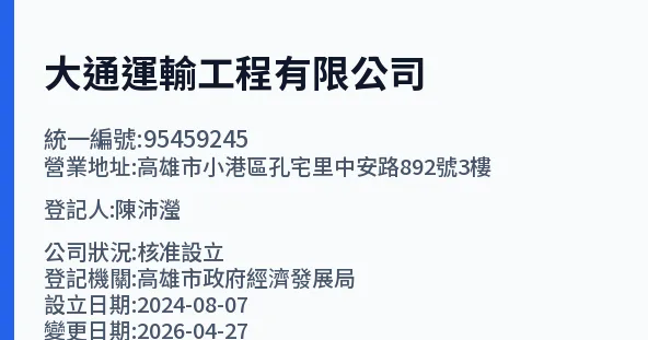 大通運輸工程有限公司的照片-統編 95459245(高雄市) 公司登記資料與營業項目詳細圖表