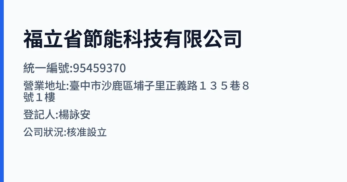 福立省節能科技有限公司 - 統編 95459370（臺中市） 公司登記資料與營業項目詳細圖表