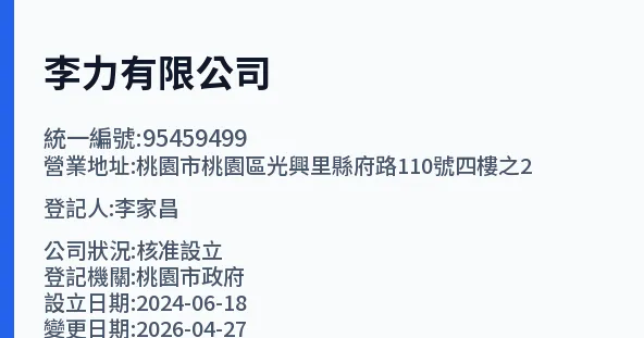 李力有限公司的照片-統編 95459499(桃園市) 公司登記資料與營業項目詳細圖表