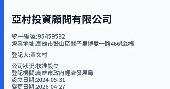 亞村投資顧問有限公司的照片-統編 95459532(高雄市) 公司登記資料與營業項目詳細圖表