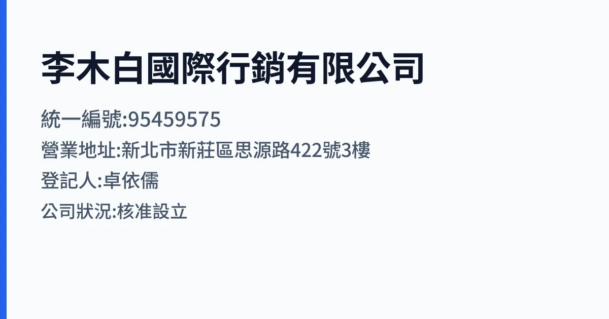 李木白國際行銷有限公司 - 統編 95459575（新北市） 公司登記資料與營業項目詳細圖表