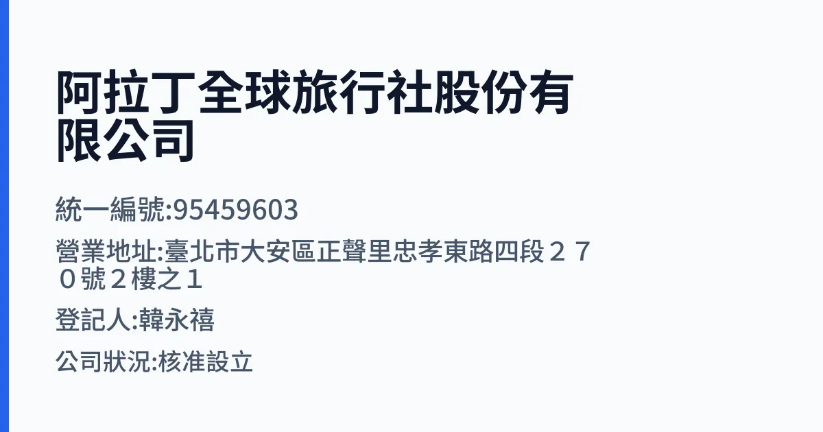 阿拉丁全球旅行社股份有限公司 - 統編 95459603(臺北市) 公司登記資料與營業項目詳細圖表