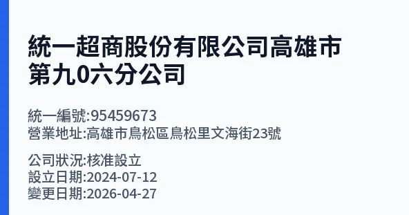 統一超商股份有限公司高雄市第九0六分公司的照片-統編 95459673(高雄市) 公司登記資料與營業項目詳細圖表