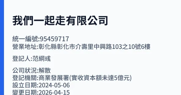 我們一起走有限公司的照片-統編 95459717(彰化縣) 公司登記資料與營業項目詳細圖表