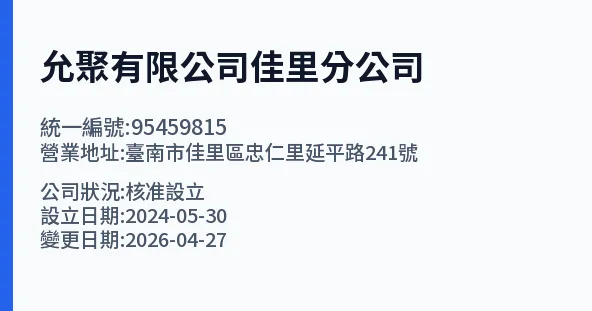 允聚有限公司佳里分公司的照片-統編 95459815(臺南市) 公司登記資料與營業項目詳細圖表