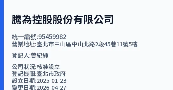 騰為控股股份有限公司的照片-統編 95459982(臺北市) 公司登記資料與營業項目詳細圖表