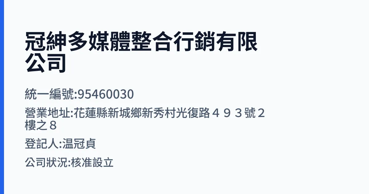 冠紳多媒體整合行銷有限公司 - 統編 95460030 (花蓮縣) 公司登記資料與營業項目詳細圖表