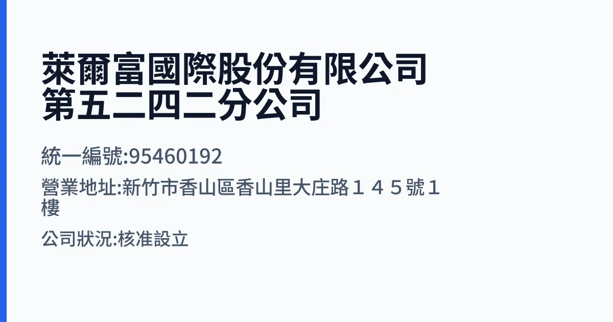 萊爾富國際股份有限公司第五二四二分公司 - 統編 95460192(新竹市) 公司登記資料與營業項目詳細圖表
