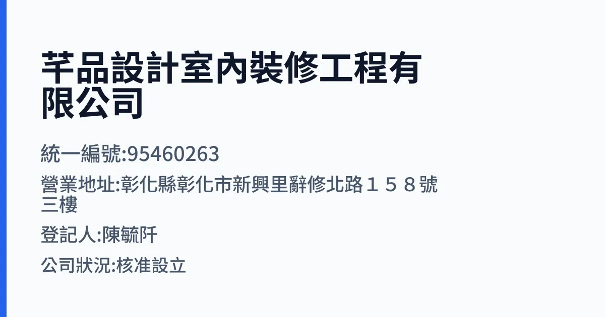 芊品設計室內裝修工程有限公司 - 統編 95460263(彰化縣) 公司登記資料與營業項目詳細圖表