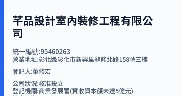 芊品設計室內裝修工程有限公司的照片-統編 95460263(彰化縣) 公司登記資料與營業項目詳細圖表