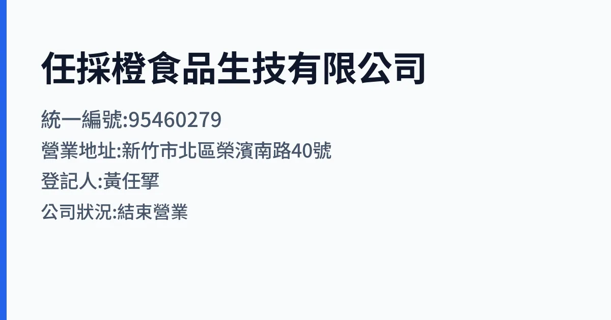 任採橙食品生技有限公司 - 統編 95460279（新竹市） 公司登記資料與營業項目詳細圖表