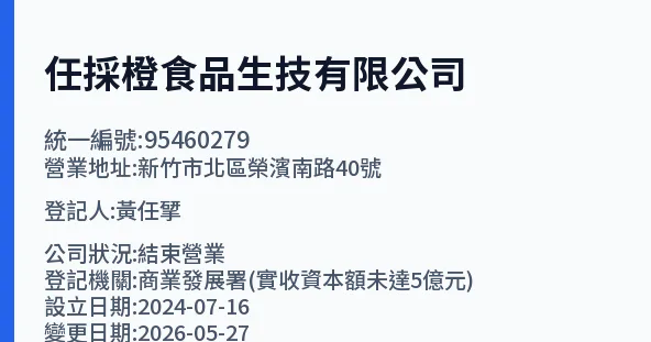任採橙食品生技有限公司的照片-統編 95460279(新竹市) 公司登記資料與營業項目詳細圖表