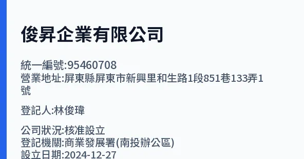 俊昇企業有限公司的照片-統編 95460708(屏東縣) 公司登記資料與營業項目詳細圖表