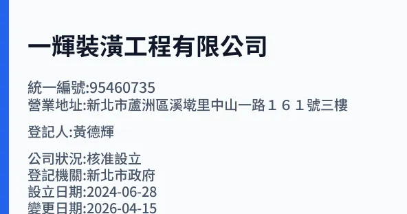 一輝裝潢工程有限公司的照片-統編 95460735(新北市) 公司登記資料與營業項目詳細圖表