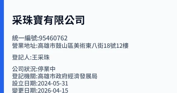 采珠寶有限公司的照片-統編 95460762(高雄市) 公司登記資料與營業項目詳細圖表