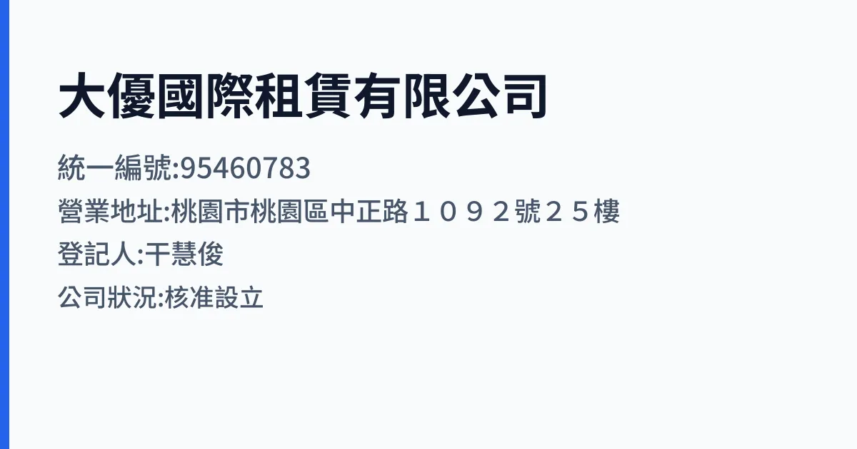 大優國際租賃有限公司 - 統編 95460783（桃園市） 公司登記資料與營業項目詳細圖表