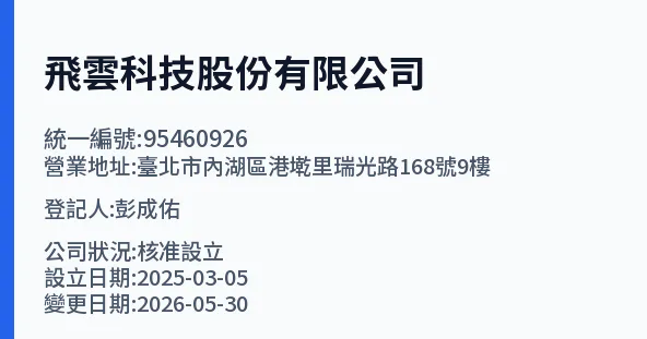 飛雲科技股份有限公司的照片-統編 95460926(臺北市) 公司登記資料與營業項目詳細圖表
