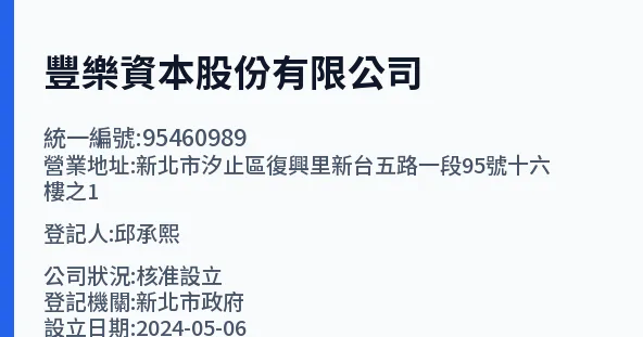 豐樂資本股份有限公司的照片-統編 95460989(新北市) 公司登記資料與營業項目詳細圖表