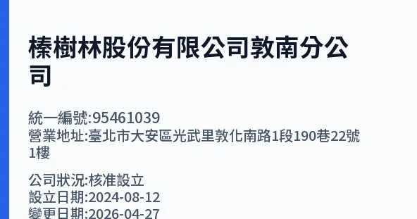 榛樹林股份有限公司敦南分公司的照片-統編 95461039(臺北市) 公司登記資料與營業項目詳細圖表