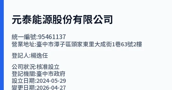 元泰能源股份有限公司的照片-統編 95461137(臺中市) 公司登記資料與營業項目詳細圖表