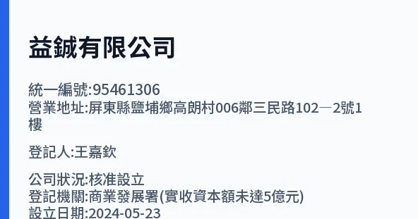 益鋮有限公司的照片-統編 95461306(屏東縣) 公司登記資料與營業項目詳細圖表