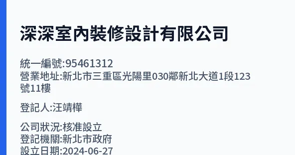 深深室內裝修設計有限公司的照片-統編 95461312(新北市) 公司登記資料與營業項目詳細圖表