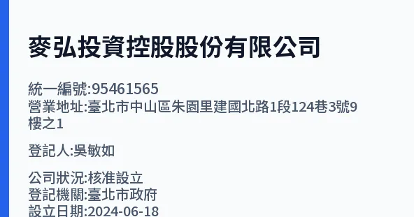 麥弘投資控股股份有限公司的照片-統編 95461565(臺北市) 公司登記資料與營業項目詳細圖表