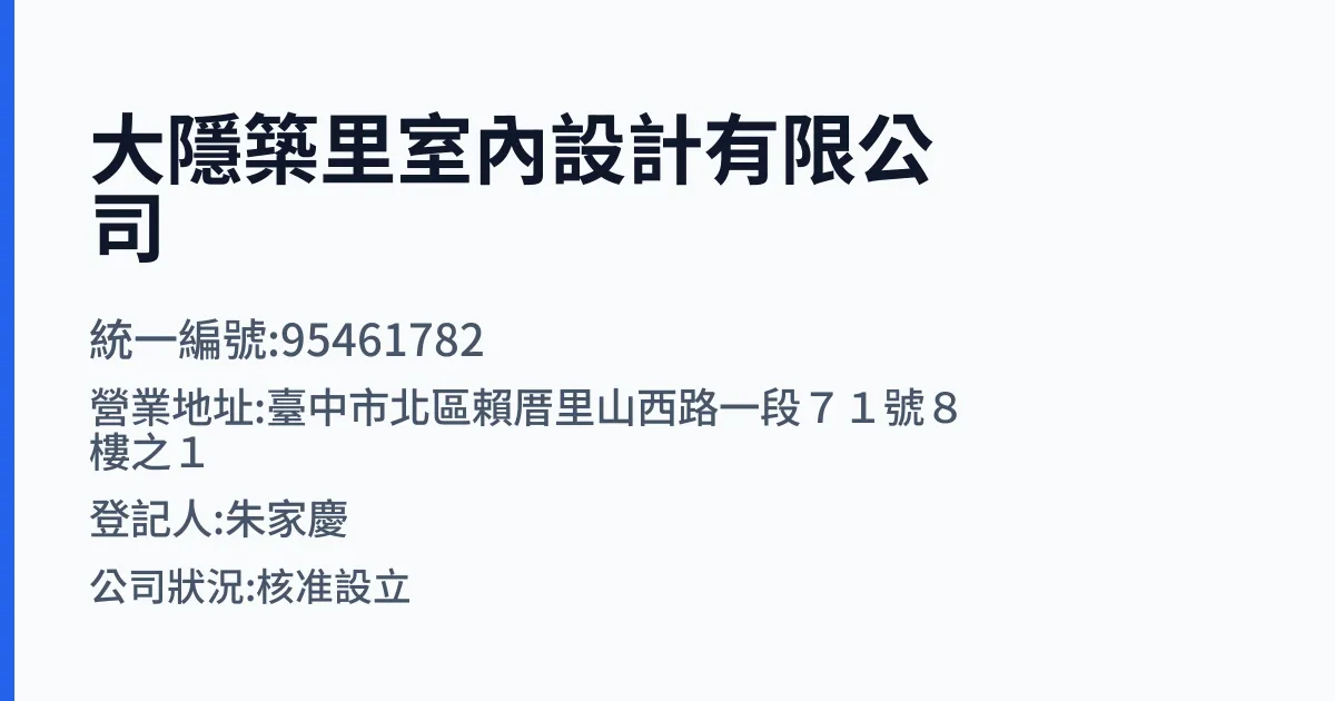 大隱築里室內設計有限公司 - 統編 95461782（臺中市） 公司登記資料與營業項目詳細圖表