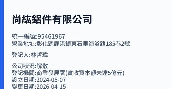 尚紘鋁件有限公司的照片-統編 95461967(彰化縣) 公司登記資料與營業項目詳細圖表