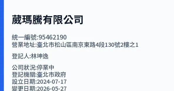 葳瑪騰有限公司的照片-統編 95462190(臺北市) 公司登記資料與營業項目詳細圖表