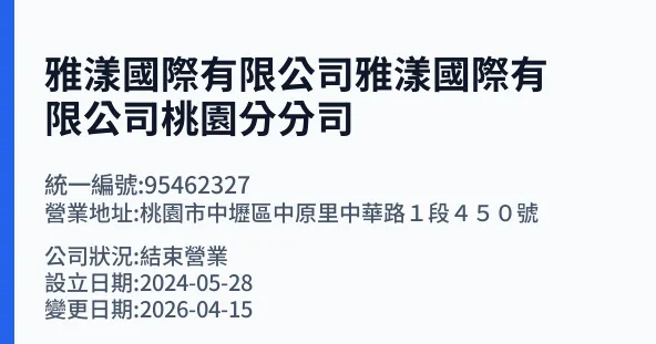 雅漾國際有限公司雅漾國際有限公司桃園分分司的照片-統編 95462327(桃園市) 公司登記資料與營業項目詳細圖表