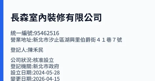 長森室內裝修有限公司的照片-統編 95462516(新北市) 公司登記資料與營業項目詳細圖表
