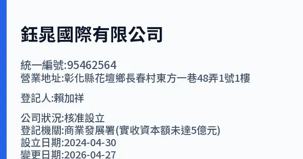 鈺晁國際有限公司的照片-統編 95462564(彰化縣) 公司登記資料與營業項目詳細圖表