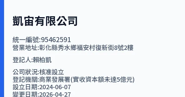 凱宙有限公司的照片-統編 95462591(彰化縣) 公司登記資料與營業項目詳細圖表