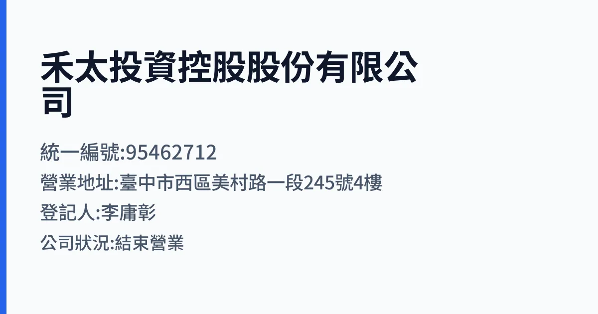 禾太投資控股股份有限公司 - 統編 95462712（臺中市） 公司登記資料與營業項目詳細圖表