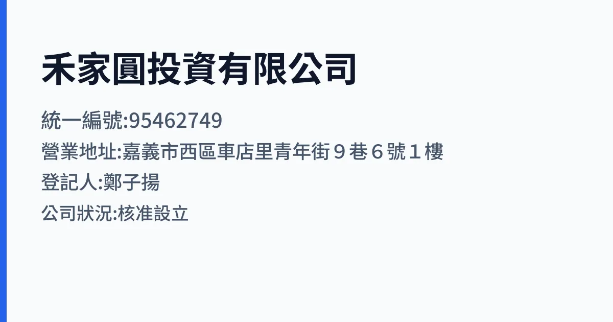 禾家圓投資有限公司 - 統編 95462749(嘉義市) 公司登記資料與營業項目詳細圖表