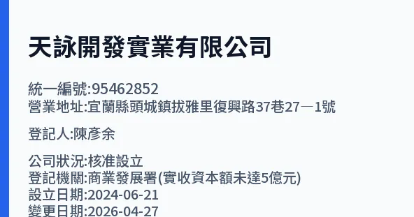 天詠開發實業有限公司的照片-統編 95462852(宜蘭縣) 公司登記資料與營業項目詳細圖表