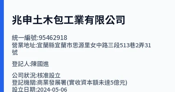兆申土木包工業有限公司的照片-統編 95462918(宜蘭縣) 公司登記資料與營業項目詳細圖表