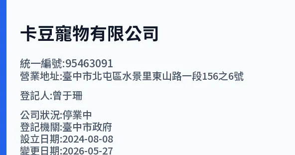 卡豆寵物有限公司的照片-統編 95463091(臺中市) 公司登記資料與營業項目詳細圖表