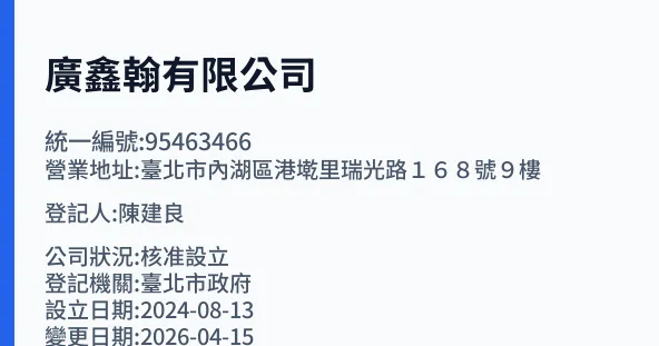 廣鑫翰有限公司的照片-統編 95463466(臺北市) 公司登記資料與營業項目詳細圖表