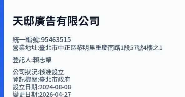 天邸廣告有限公司的照片-統編 95463515(臺北市) 公司登記資料與營業項目詳細圖表