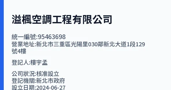 溢楓空調工程有限公司的照片-統編 95463698(新北市) 公司登記資料與營業項目詳細圖表