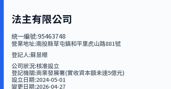 法主有限公司的照片-統編 95463748(南投縣) 公司登記資料與營業項目詳細圖表