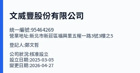 文威豐股份有限公司的照片-統編 95464269(新北市) 公司登記資料與營業項目詳細圖表