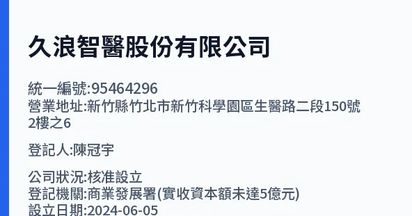 久浪智醫股份有限公司的照片-統編 95464296(新竹縣) 公司登記資料與營業項目詳細圖表