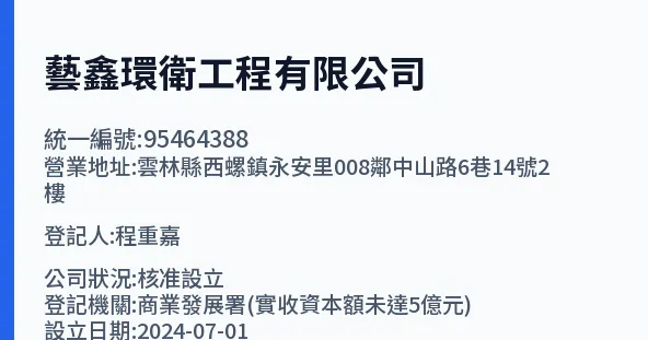 藝鑫環衛工程有限公司的照片-統編 95464388(雲林縣) 公司登記資料與營業項目詳細圖表