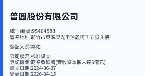 普圓股份有限公司的照片-統編 95464583(新竹市) 公司登記資料與營業項目詳細圖表