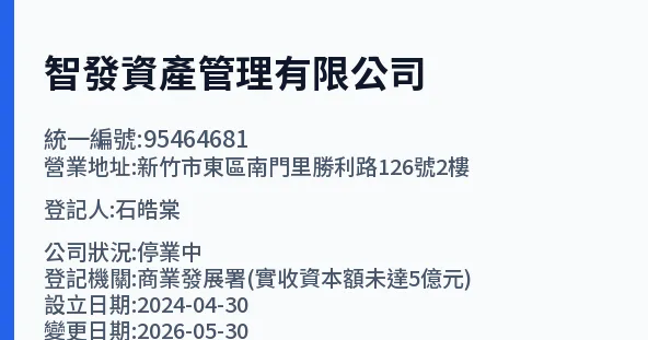 智發資產管理有限公司的照片-統編 95464681(新竹市) 公司登記資料與營業項目詳細圖表