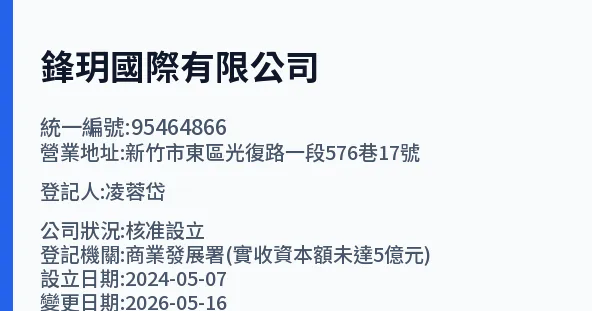 鋒玥國際有限公司的照片-統編 95464866(新竹市) 公司登記資料與營業項目詳細圖表